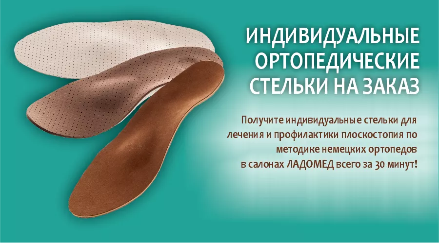 Изготовление индивидуальных стелек в Москве на заказ – цены